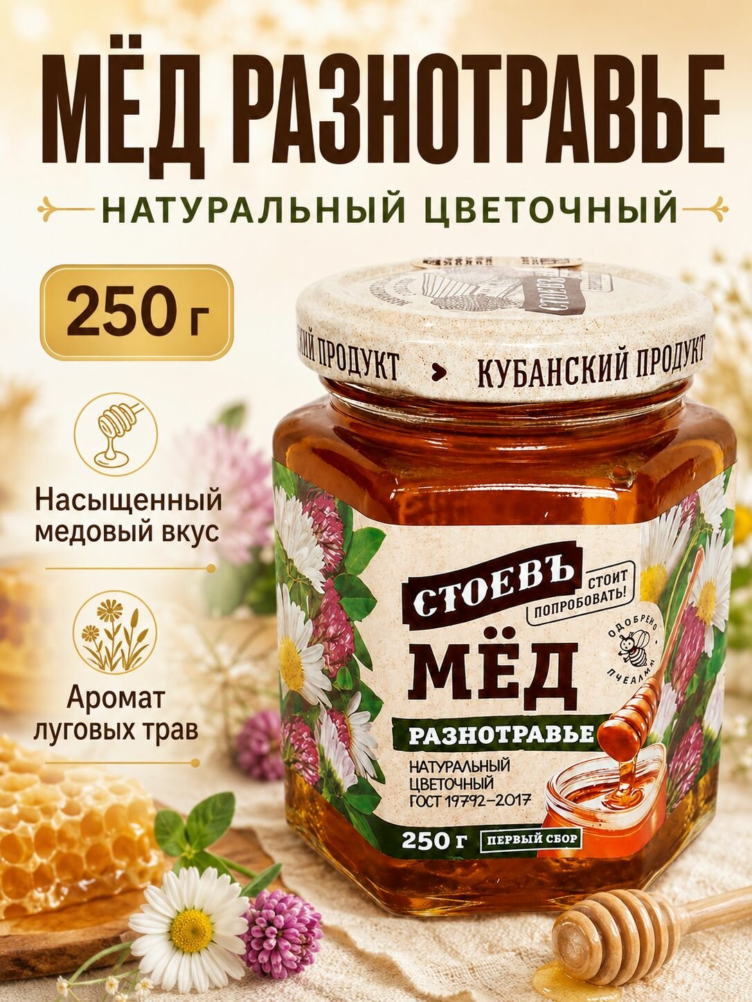 Стоевъ Мед разнотравье натуральный 250 грамм 2 штуки