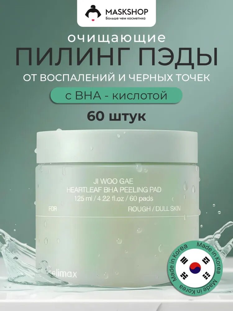 Celimax пилинг пэды для лица с BHA-кислотой / Celimax Ji Woo Gae Heartleaf BHA Peeling Pad