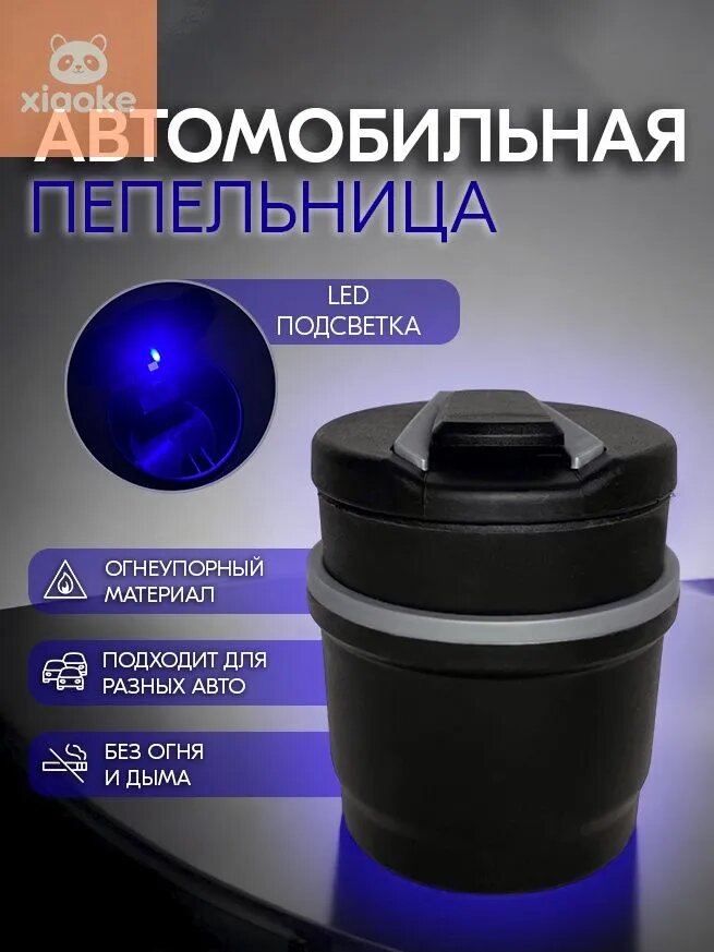 Пепельница автомобильная с крышкой и подсветкой - Портативная пепельница в машину, в подстаканник