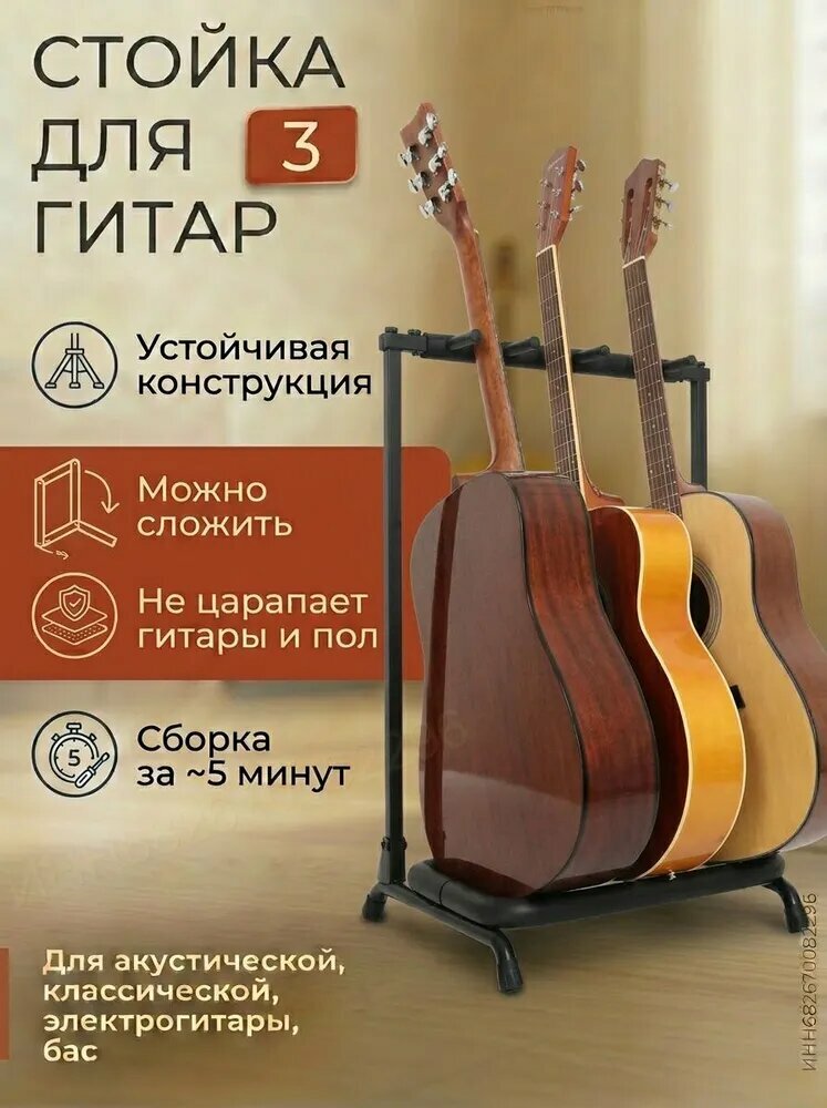 Подставка для 3 гитар акустических, классических / стойка для электрогитар. Напольная, с держателем грифа