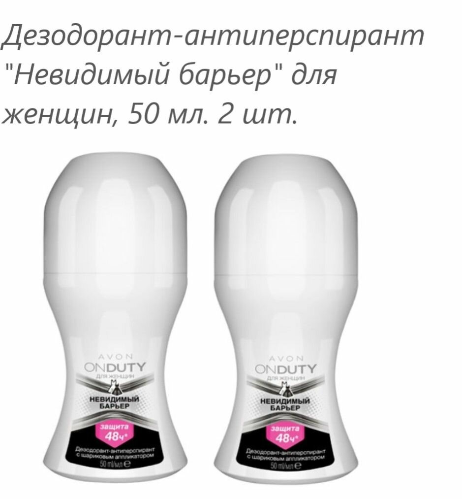 Эйвон/AVON Набор Дезодорант-антиперспирант с шариковым аппликатором "Невидимый барьер" для женщин, 50 мл 2шт.