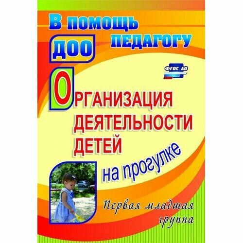 Методическое пособие Учитель Организация деятельности детей на прогулке. Первая младшая группа, ФГОС, З. И. Самойлова, 76 стр