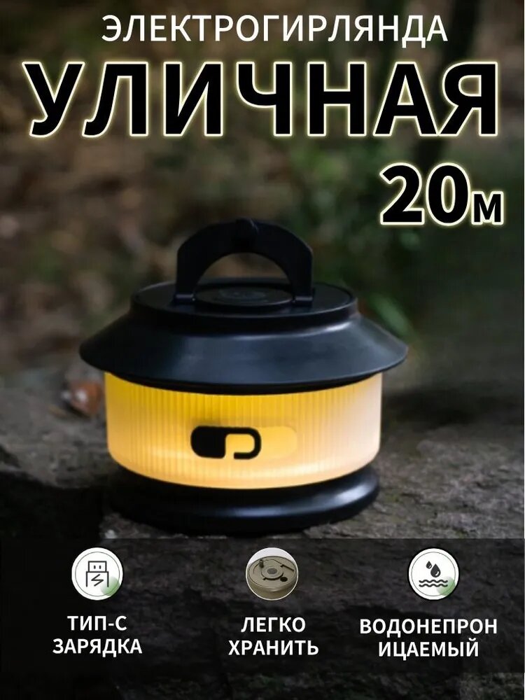 Электрогирлянда уличная Белт-лайт, 20 м, питание Встроенный аккумулятор, От порта USB, 1 шт
