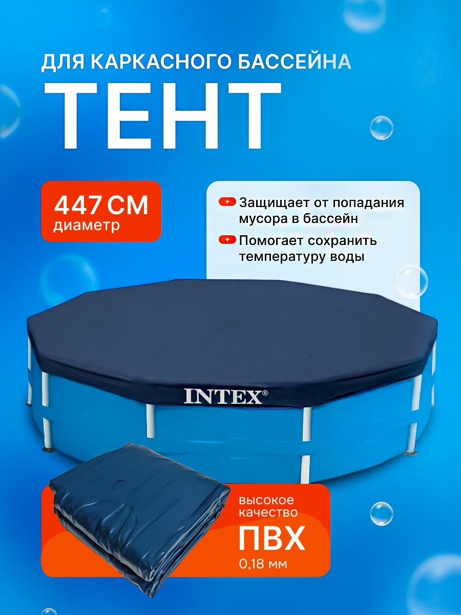 Тент для бассейна Intex 457 см 28032