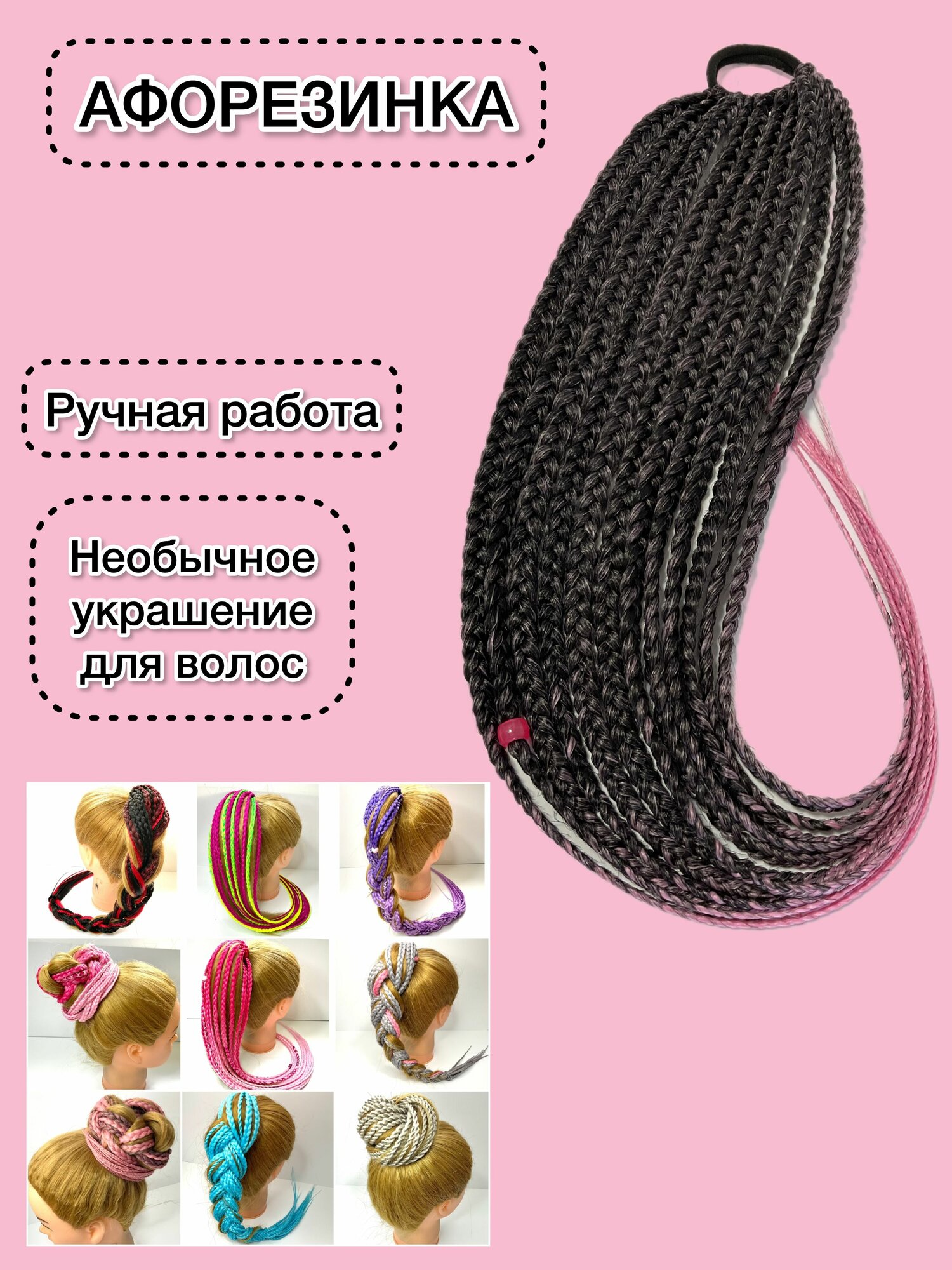 Афрорезинка для волос, косы из канекалона на резинке