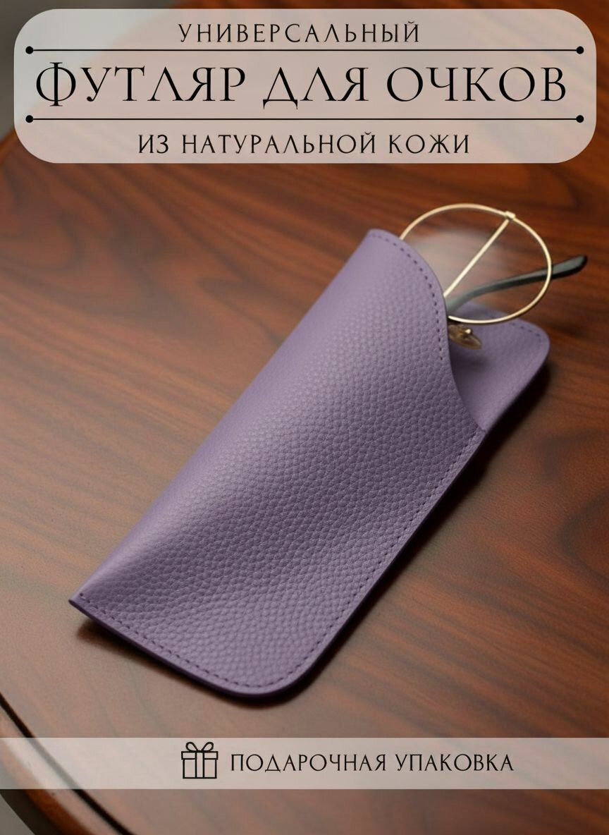 Чехол для очков кожаный