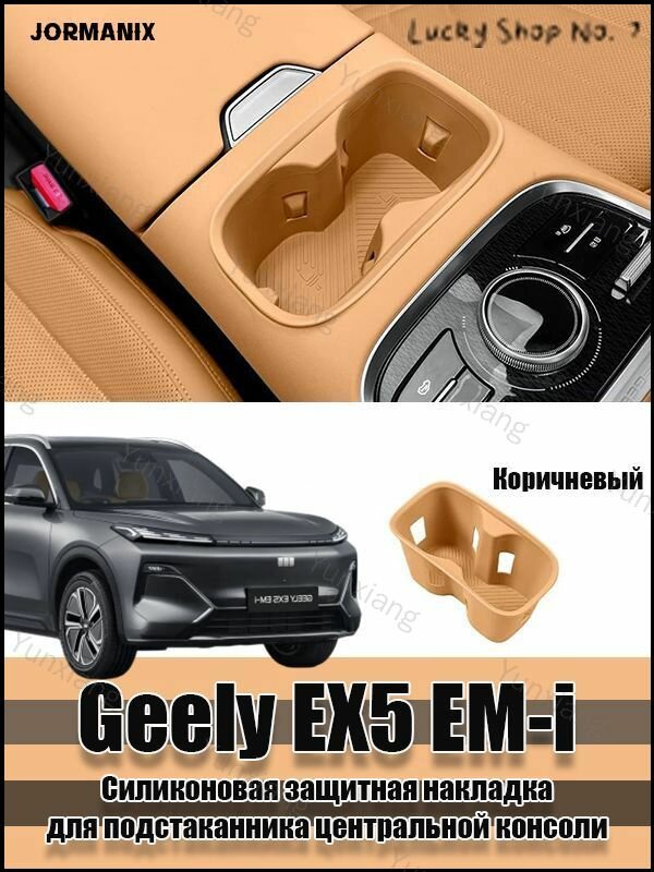Geely EX5 EM-i Силиконовая защитная накладка для подстаканника центральной консоли, Geely EX5 EM-i аксессуары