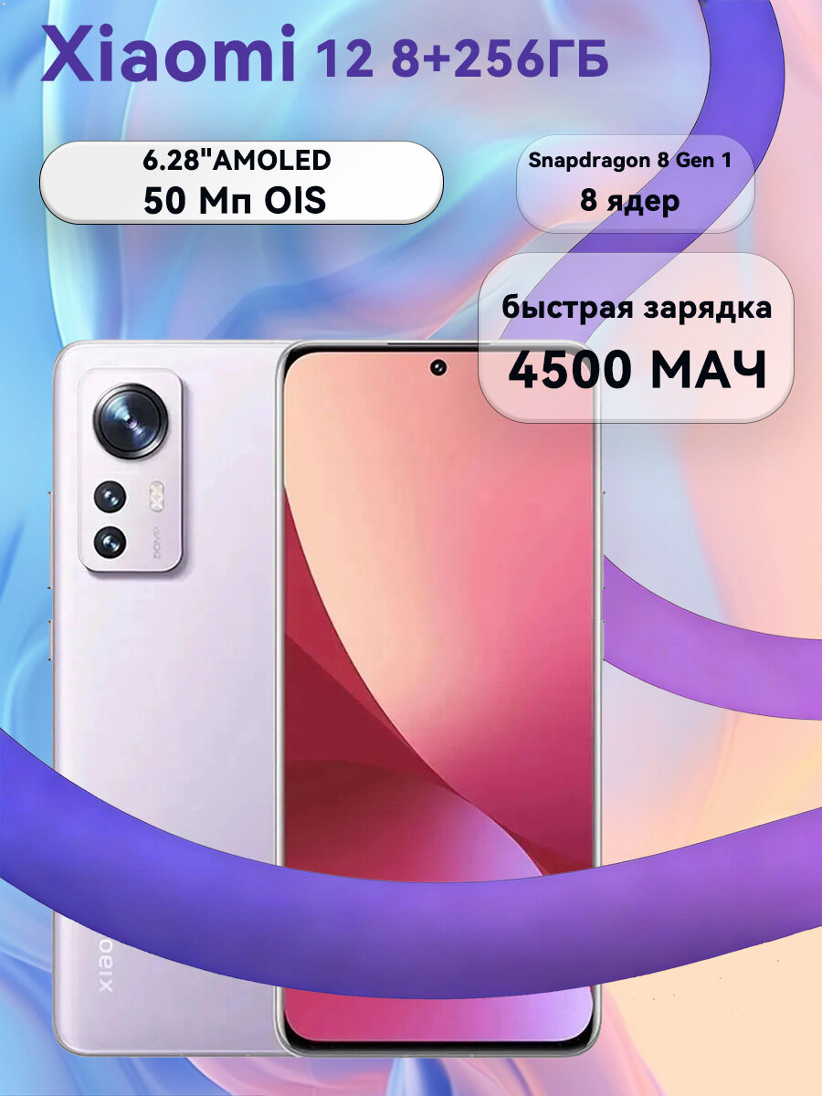 Смартфон Xiaomi 12 Global,8/256ГБ Android, 6.28", 2400x1080, фиолетовый