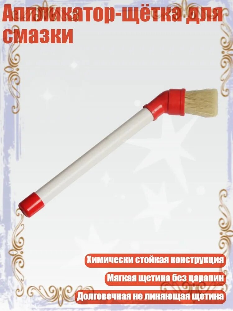 Аппликатор-щётка для смазки, - Изгиб