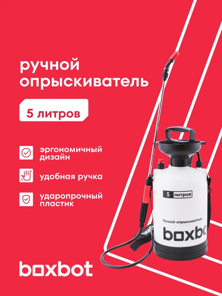 Опрыскиватель ручной садовый 5 л Boxbot