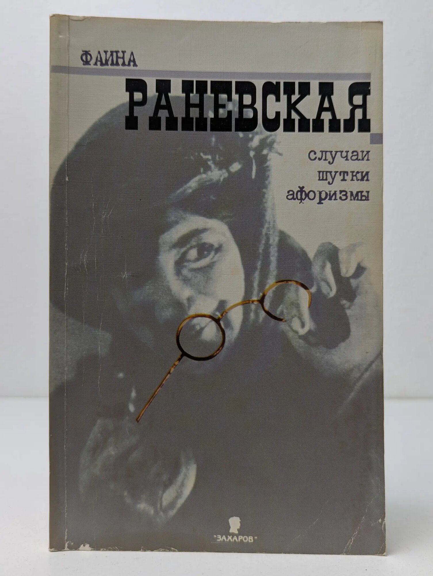 Случаи, шутки, афоризмы Раневская Фаина Георгиевна 1998