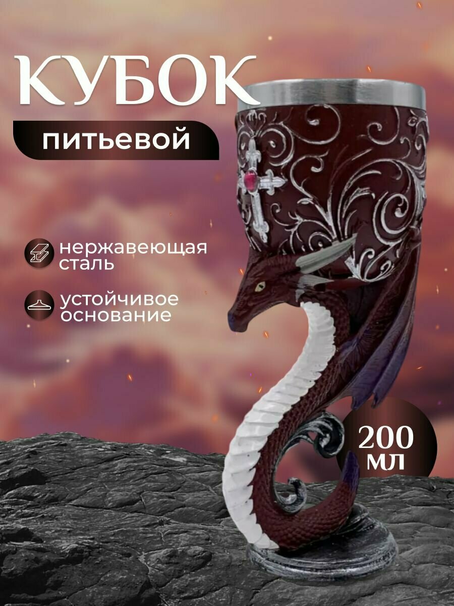 Бокал "Дракон", металл/полистоун/стразы, 200мл, подарочная упаковка