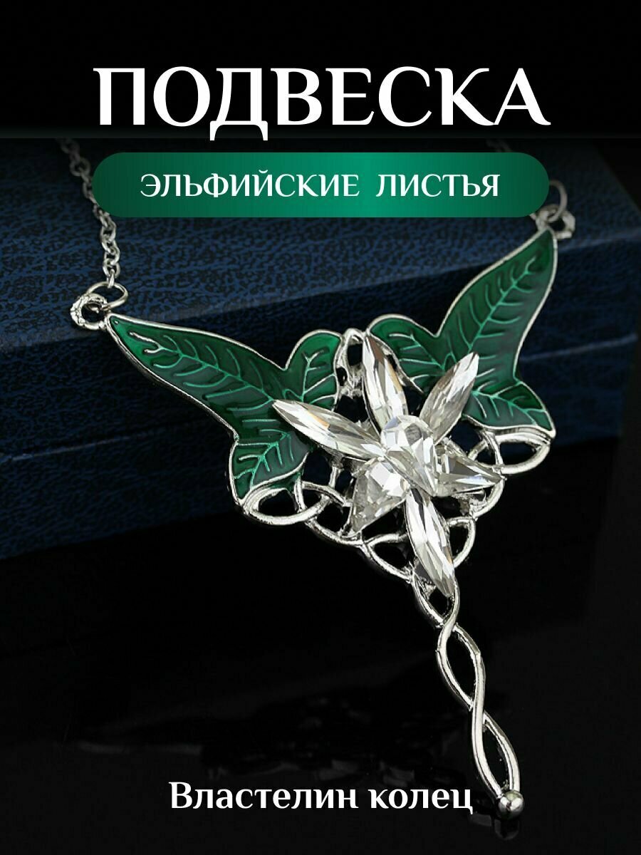 Подвеска | Звезда Эвенестар | Властелин колец | Эльфийский лист | 6x7 см