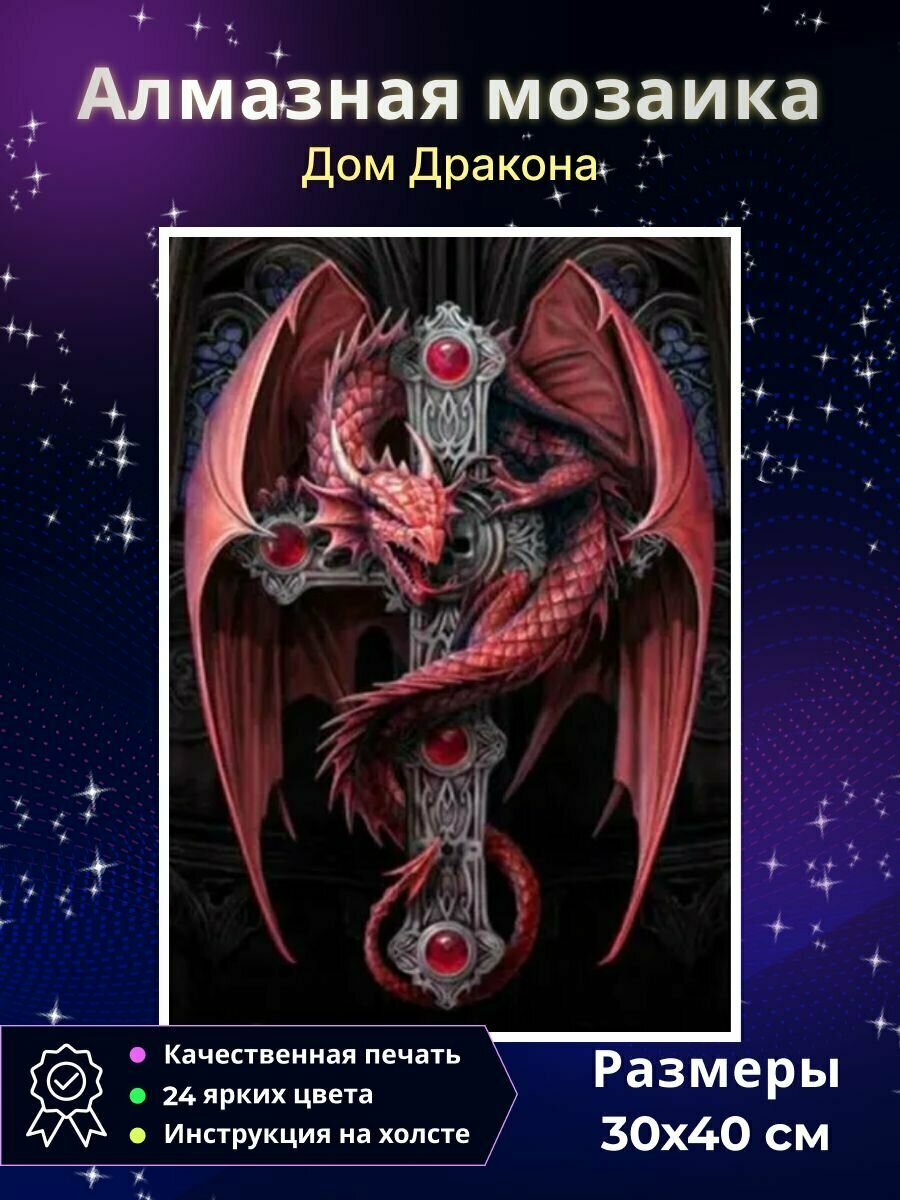Алмазная мозаика 30x40 см | Дом Дракона | Игра престолов | Дракон Таргариенов
