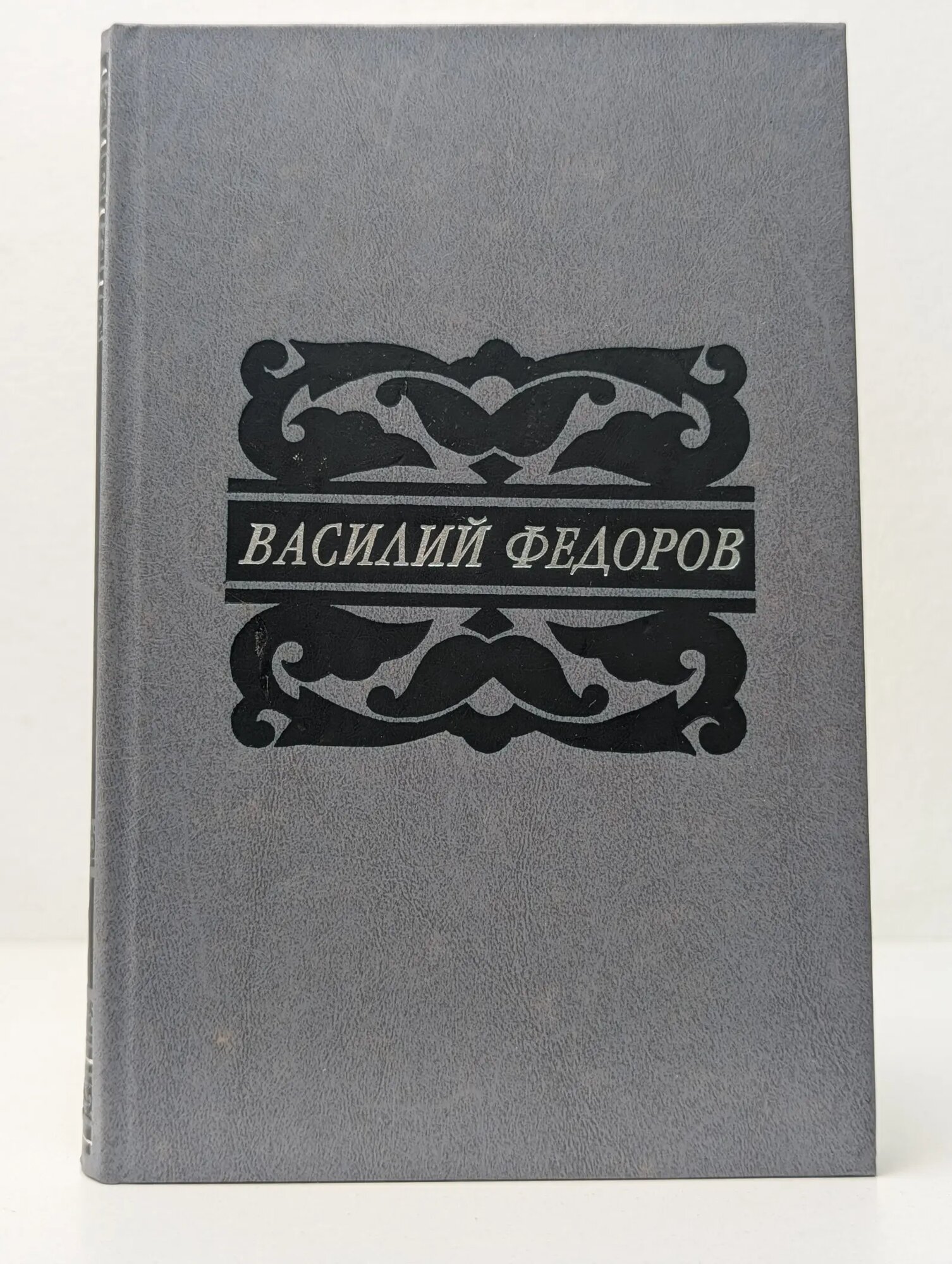 Василий Федоров. Собрание сочинений в 5 томах. Том 5 Федоров Василий Дмитриевич 1989