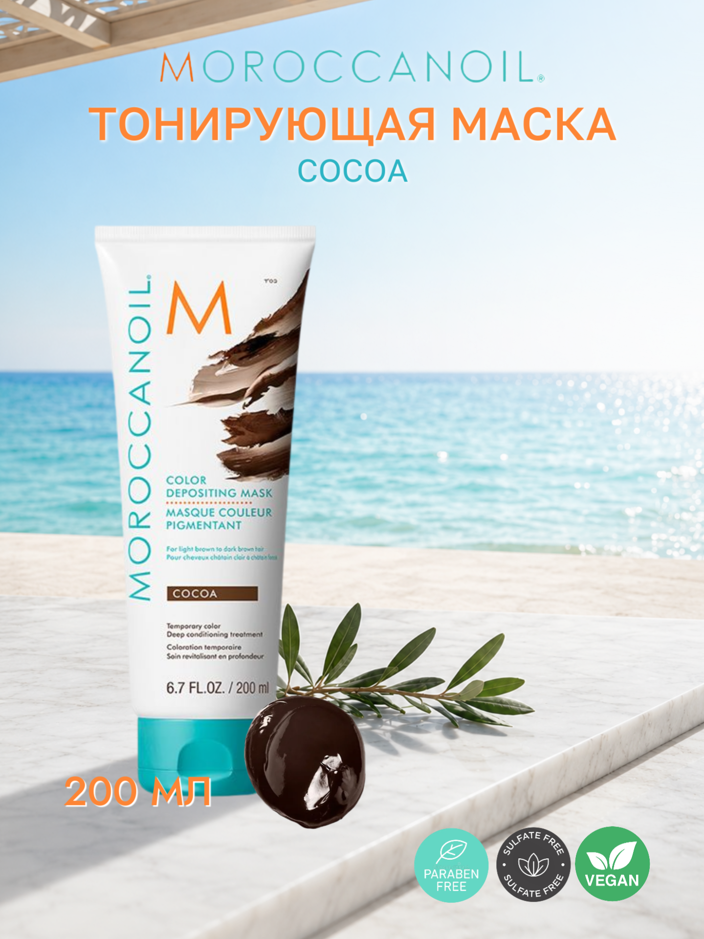 Маска тонирующая для волос Moroccanoil Color Depositing Cocoa, 200 мл