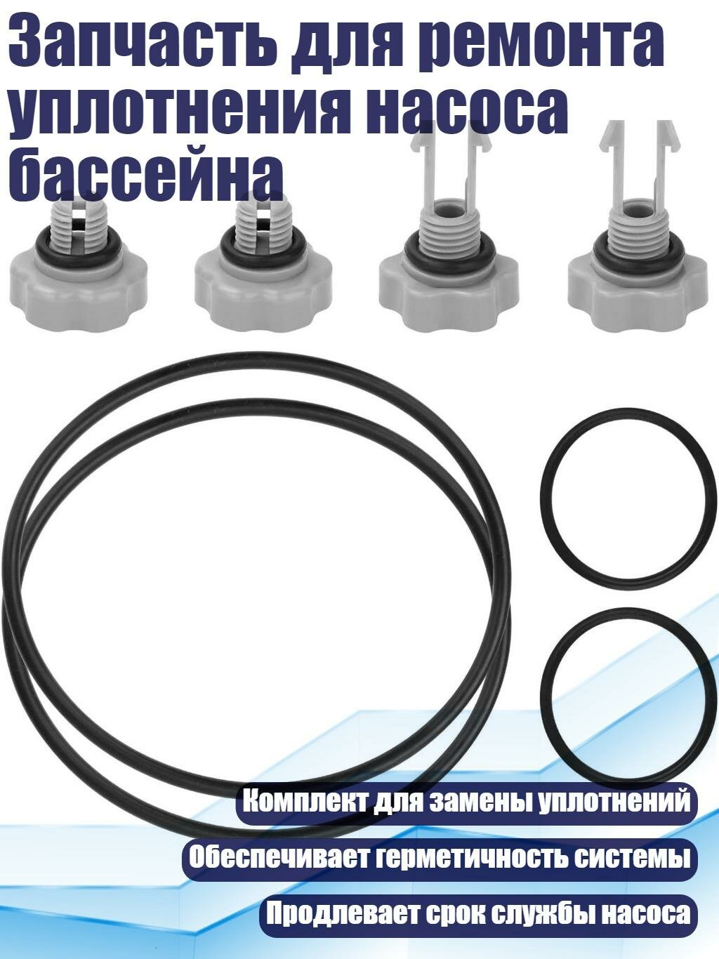 Запчасть для ремонта уплотнения насоса бассейна