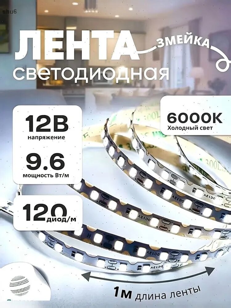 Светодиодная лента 48 Вт, IP33, Холодный белый, 1 шт
