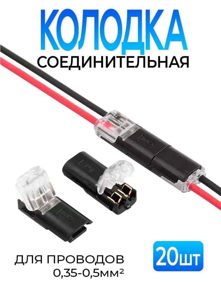 Колодка соединительная быстрозажимная 2pin для проводов светодиодной ленты 20шт 10 пар
