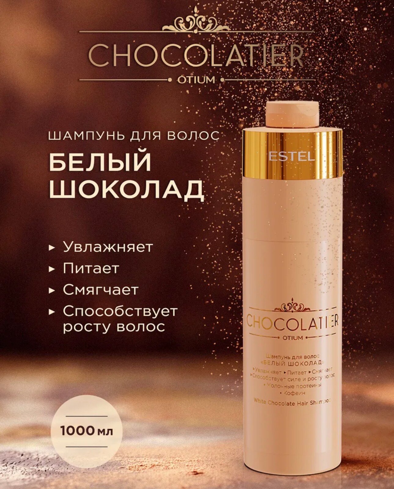 Шампунь Estel CHOCOLATIER "Белый шоколад", для всех типов, ламинирование, 1 л