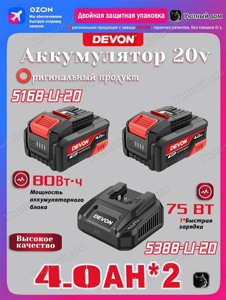 Комплект батарей для электроинструмента, 2 аккумулятора DEVON 20V емкостью 4,0 Ач + 1 быстрая зарядка мощностью 75 Вт