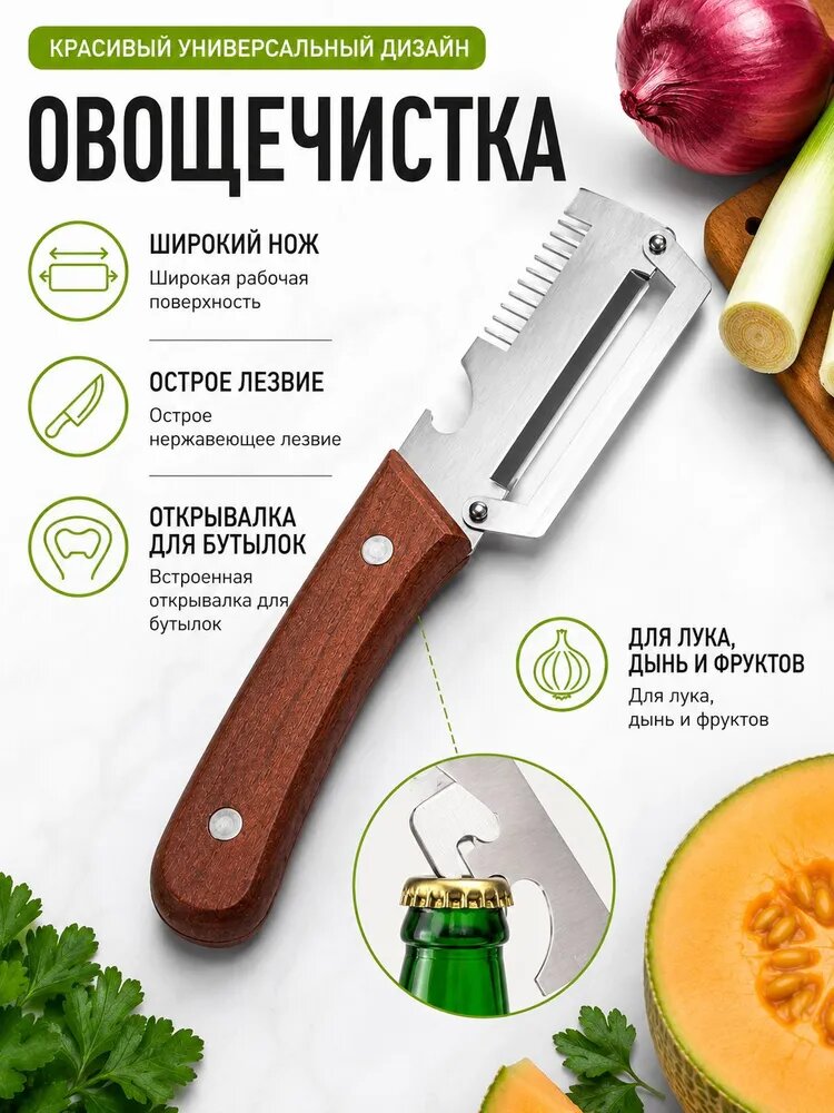 3 в 1, Нож овощечистка+открывалка, Нарезка лука и фруктов,1 шт.