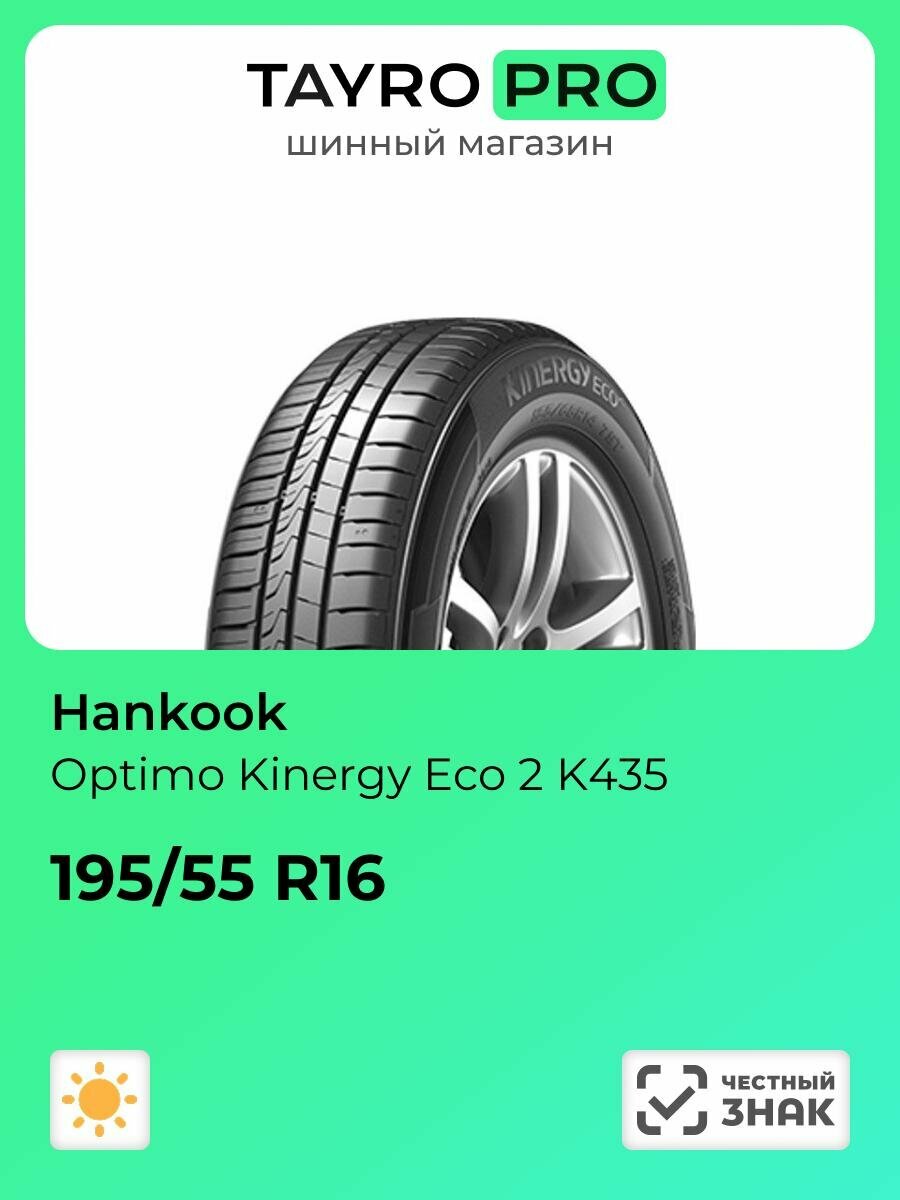 Летние шины Hankook Optimo Kinergy Eco 2 K435 195/55 R16 87V, уровень шума ~78дБ ( арт. 1033129)