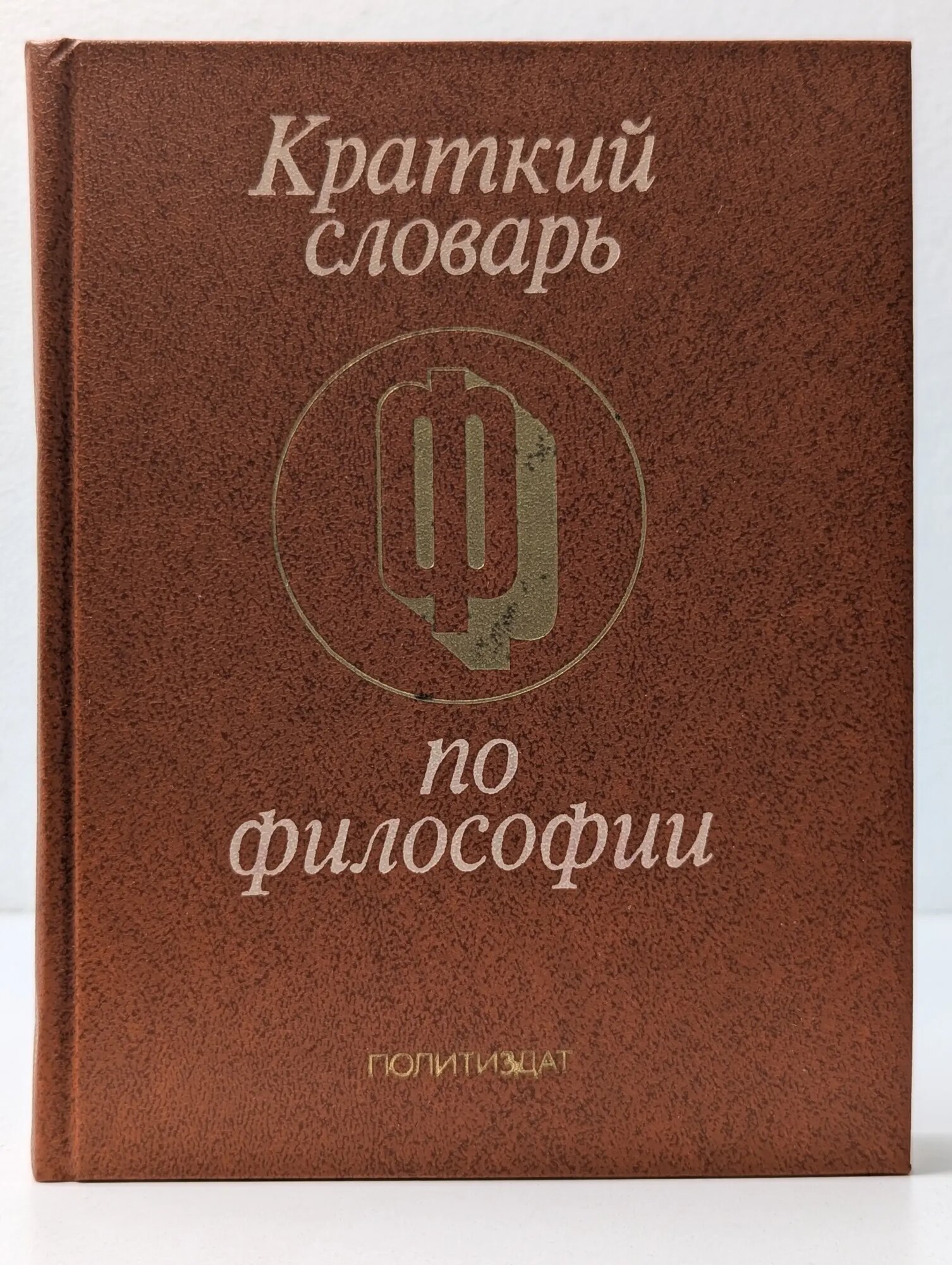 Краткий словарь по философии Сборник 1979