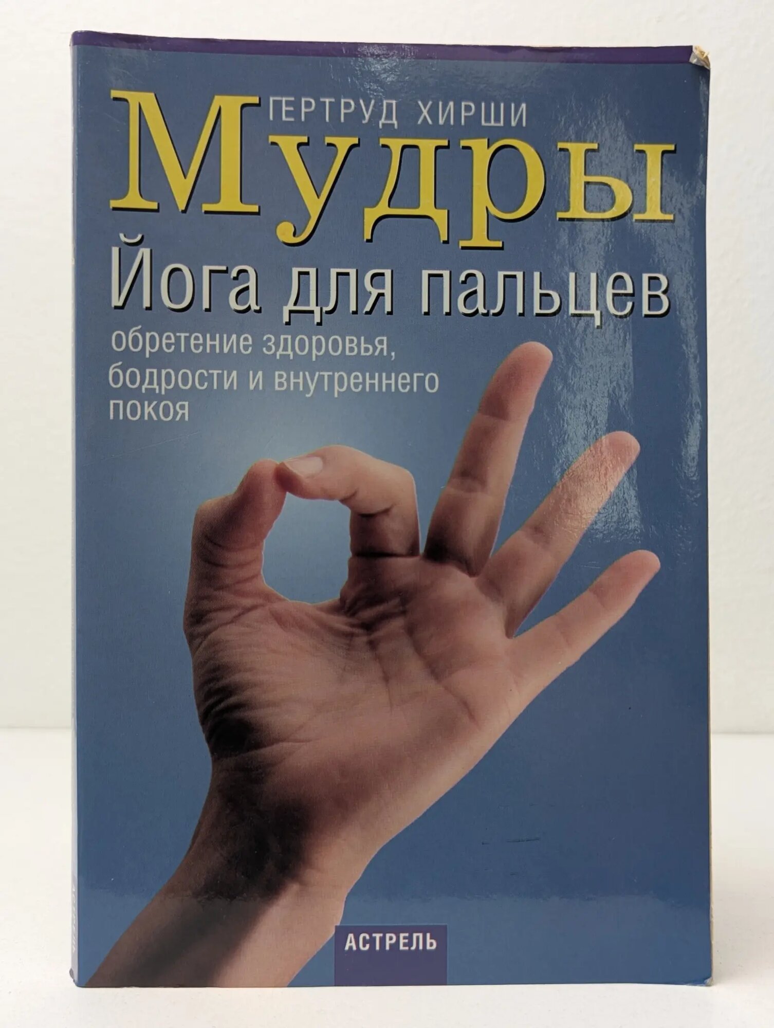 Мудры. Йога для пальцев Хирши Гертруд 2007