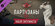 Partisans 1941 Supporter Pack DLC, Все страны