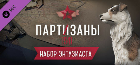 Partisans 1941 Supporter Pack DLC, РФ + СНГ