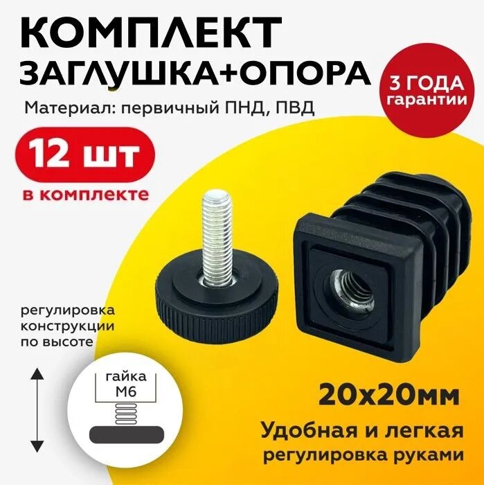 Регулируемая опора ножка для труб 20х20 мм (12шт), с резьбовой опорой М6х20 с основанием 25мм (12шт)
