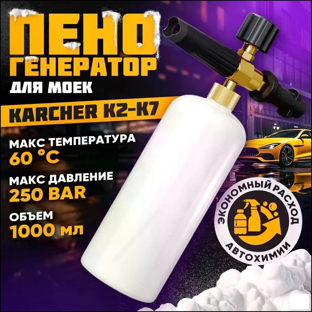 Ручной пеногенератор для безупречной мойки Керхер, эксклюзивный