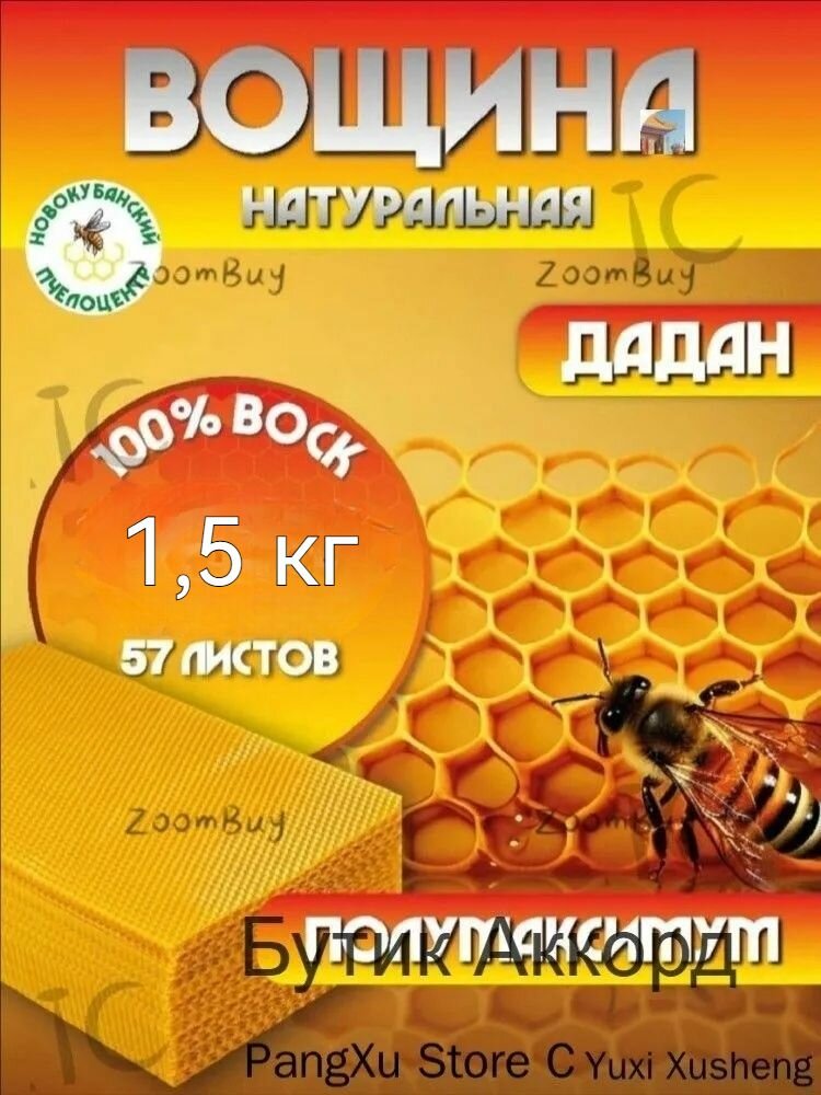 Вощина для пчел итальянской породы, 30 листов, утолщенная, из натурального пчелиного воска, качественная, для пчеловодства,