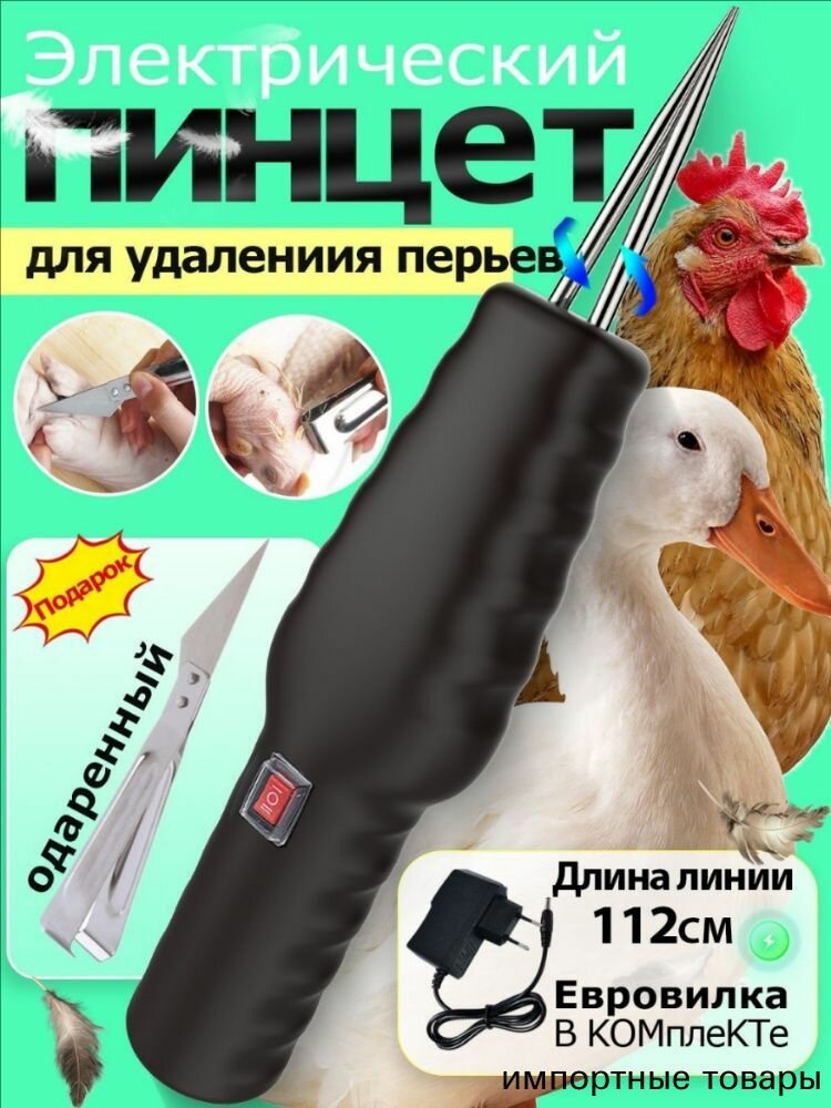 Перосъемная машина для уток, щипалка для птицы, электрический пинцет для удаления перьев, Электрический пинцет для удаления куриных, утиных, гусиных и птичьих перьев-черный