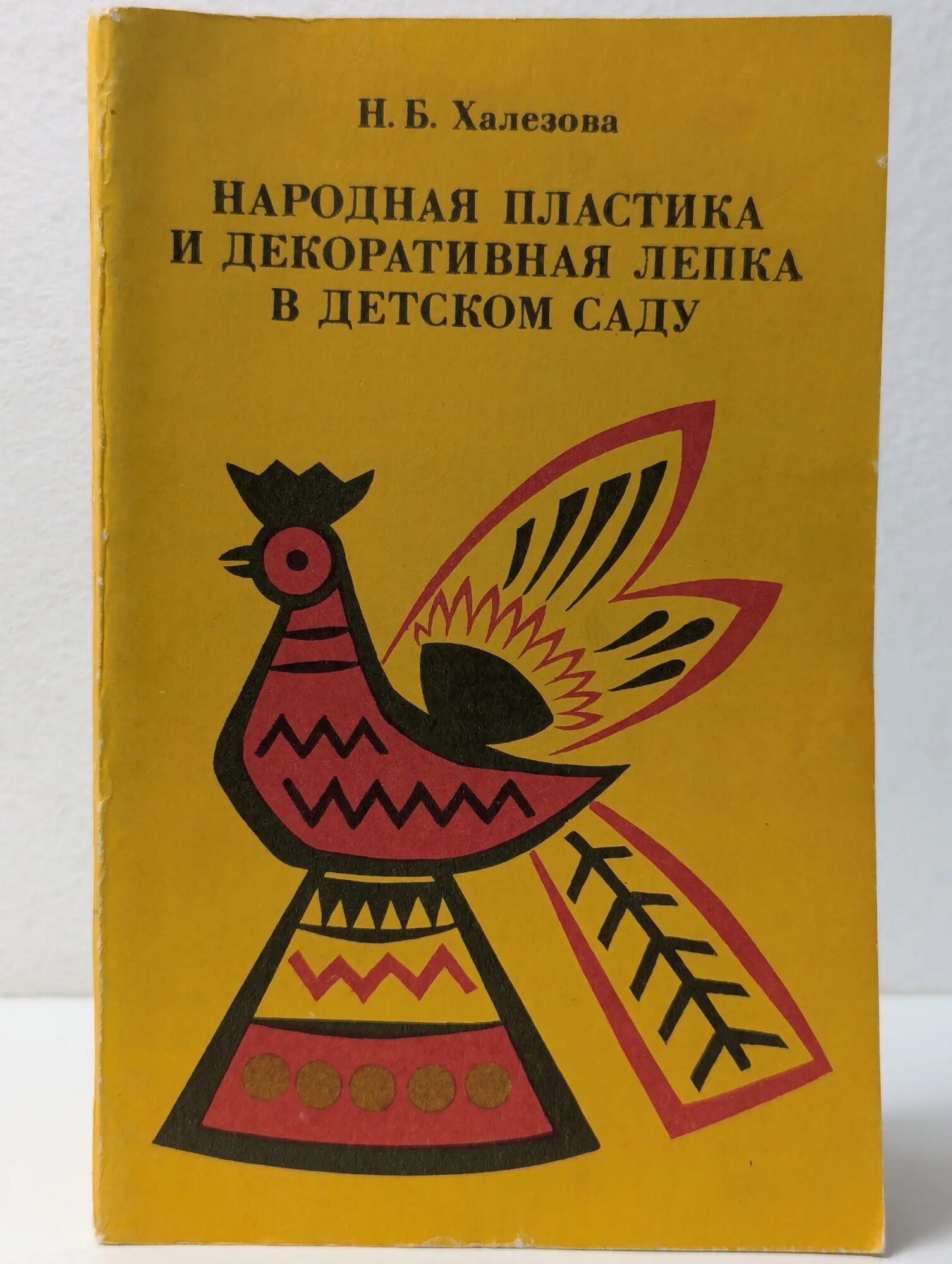 Народная пластика и декоративная лепка в детском саду Халезова Наталья Борисовна 1984
