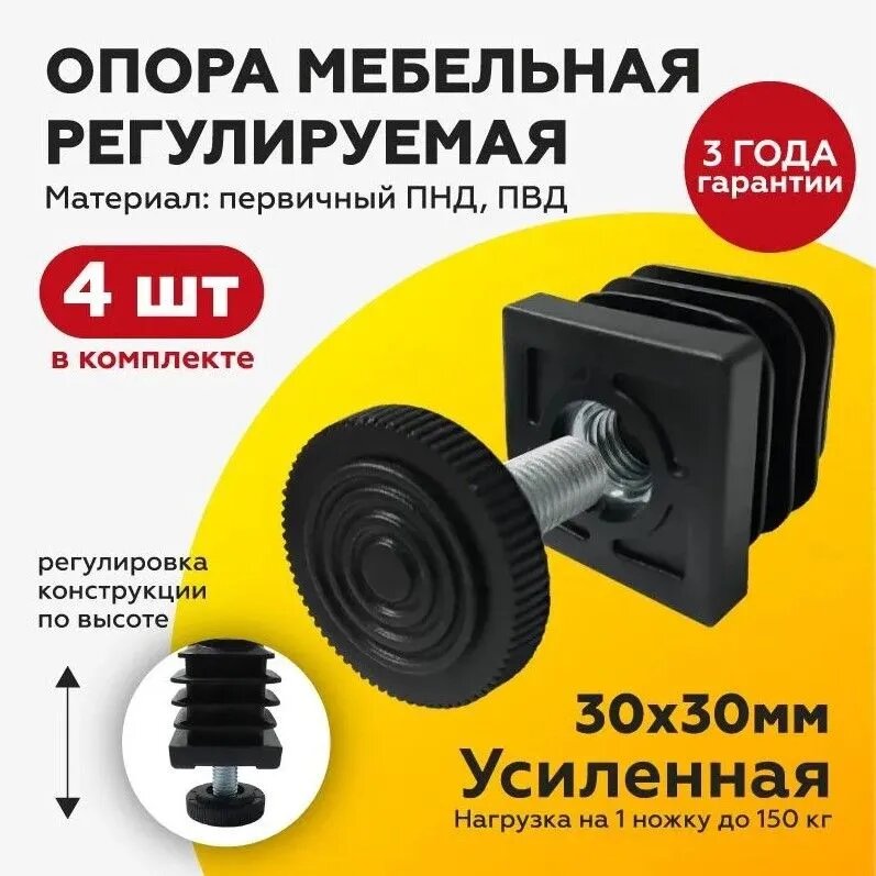 Регулируемая опора ножка (4шт) М8 для труб 30х30 мм, для мебели/для столов, в комплекте с резьбовой опорой М8х25 с основанием 25мм(4шт)