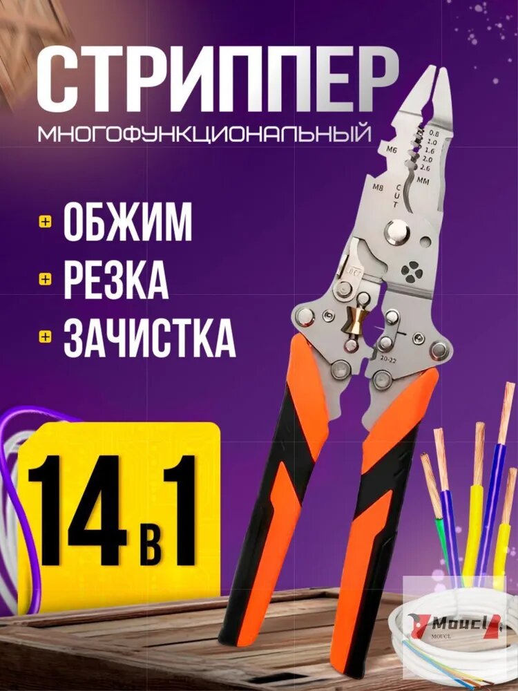 Стриппер / для зачистки проводов и снятия изоляции