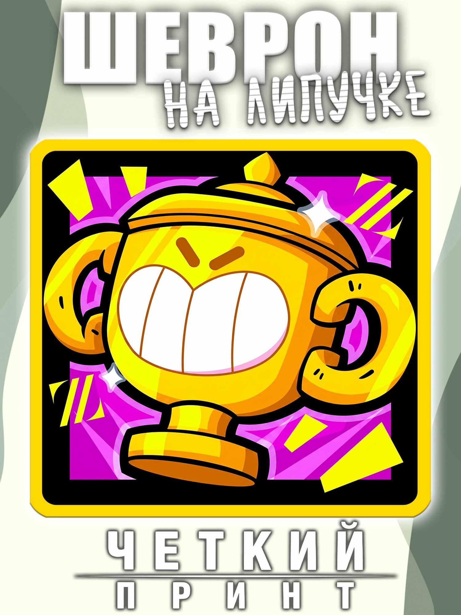 Шеврон Кубок из Brawl Stars (Бравл Старс) значок, 1 шт. в упаковке