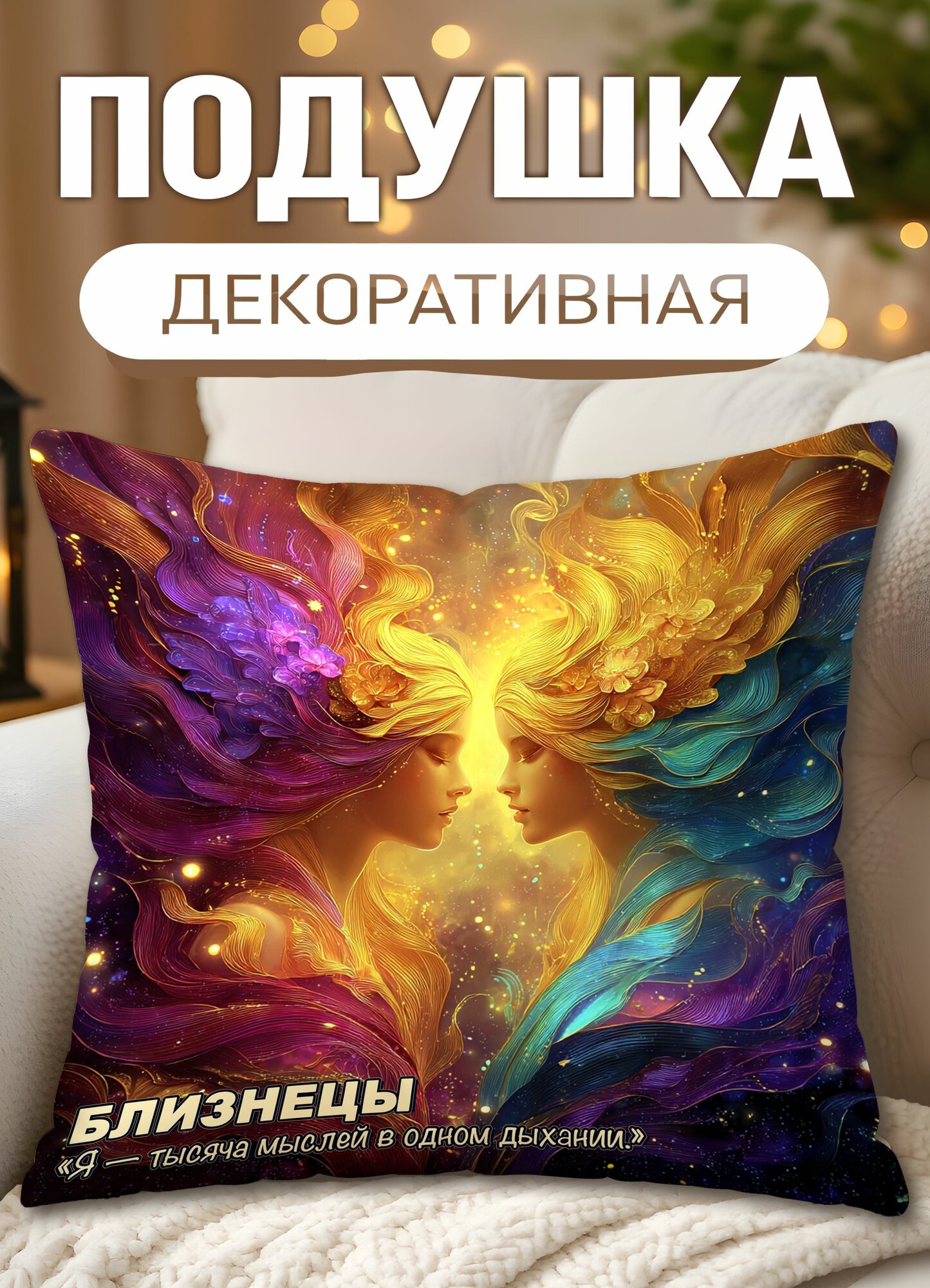 Подушка декоративная ЗЗ Близнецы Я - тысяча мыслей в одном дыхании