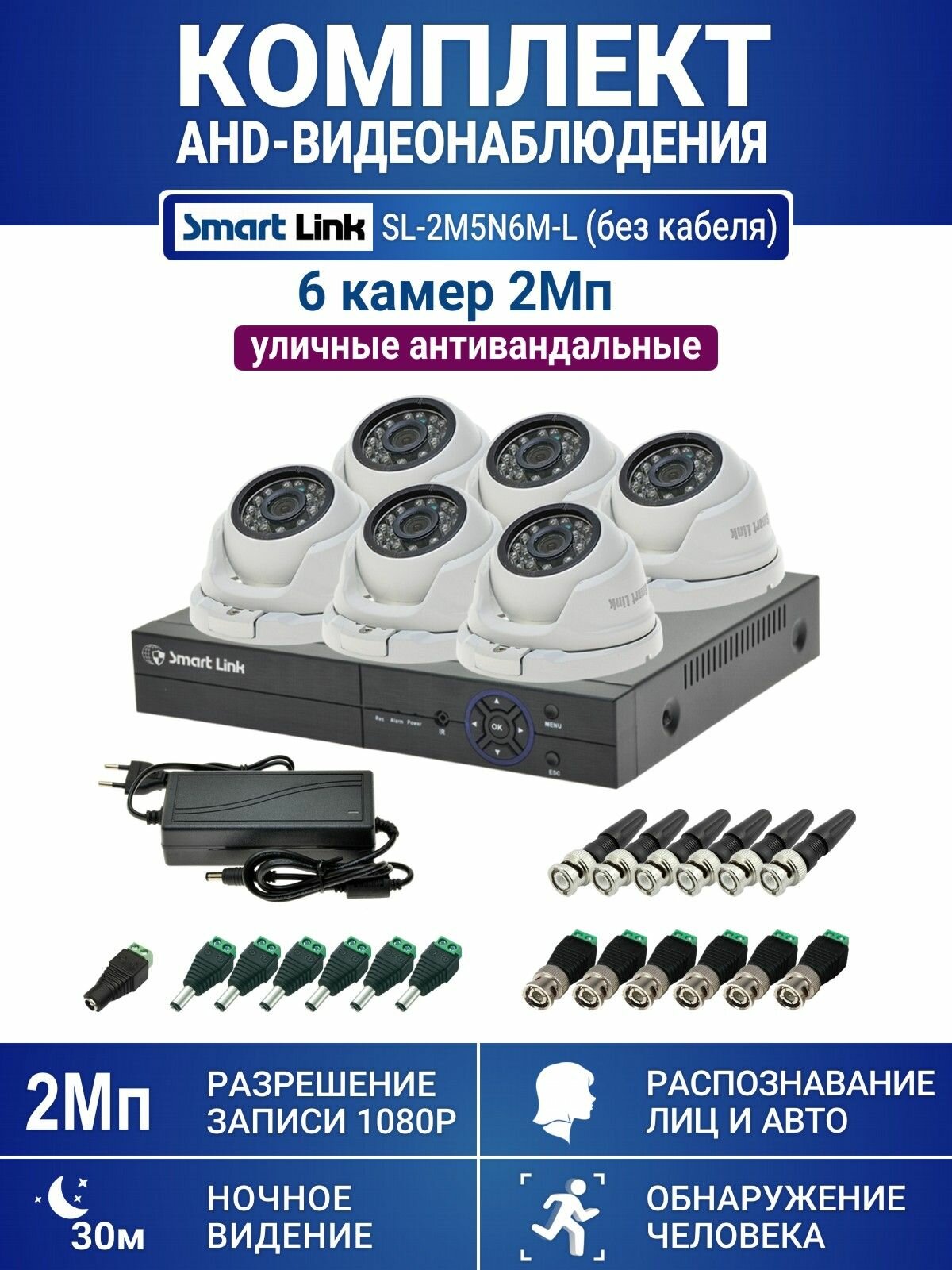 Готовый комплект видеонаблюдения 2Мп уличный, на 6 камер, с записью на жёсткий диск до 8Tb, с распознаванием лиц и автомобилей, с удалённым просмотром. Smart Link SL-2M5N6M-L