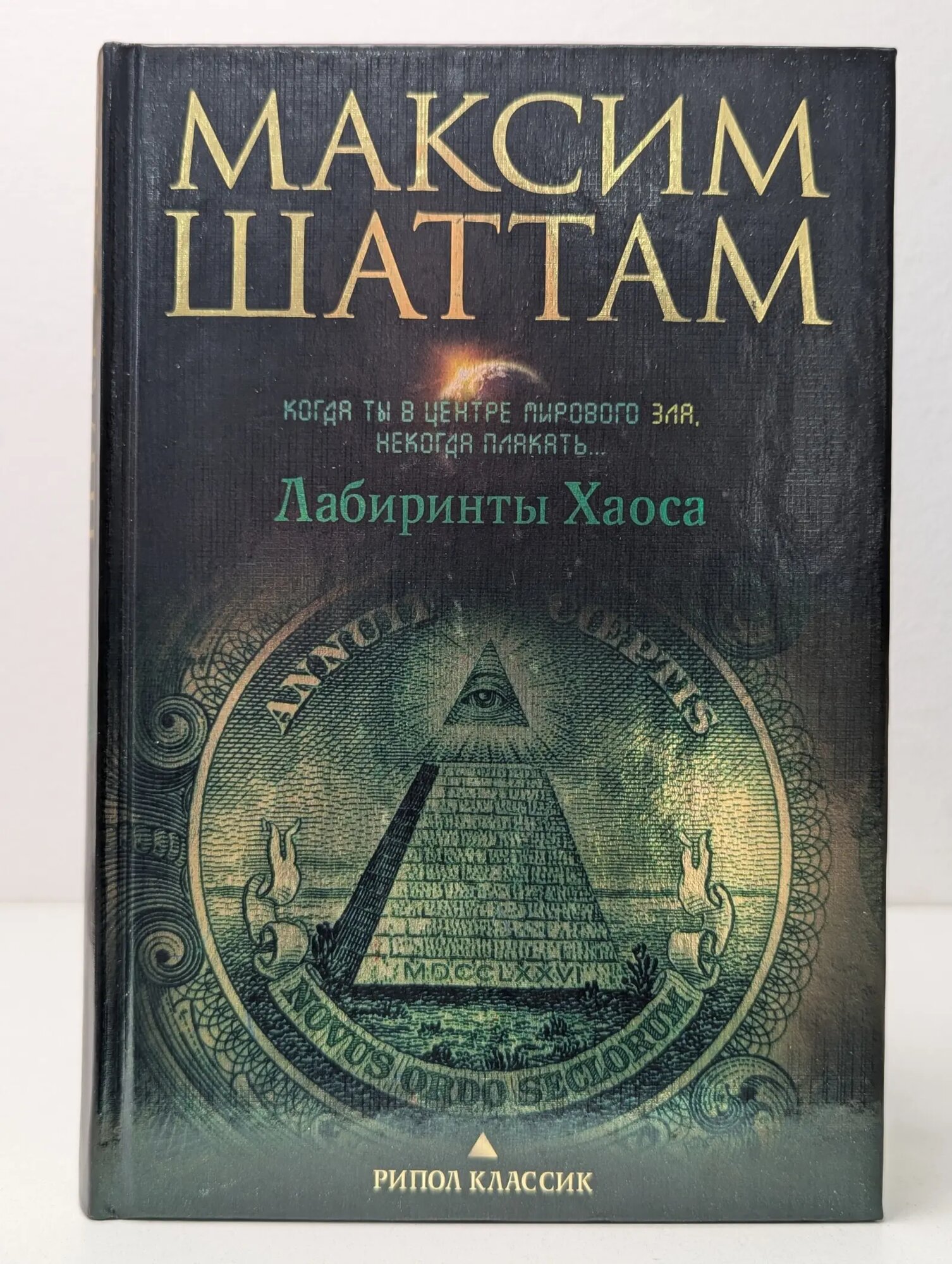 Лабиринты хаоса Шаттам Максим 2012