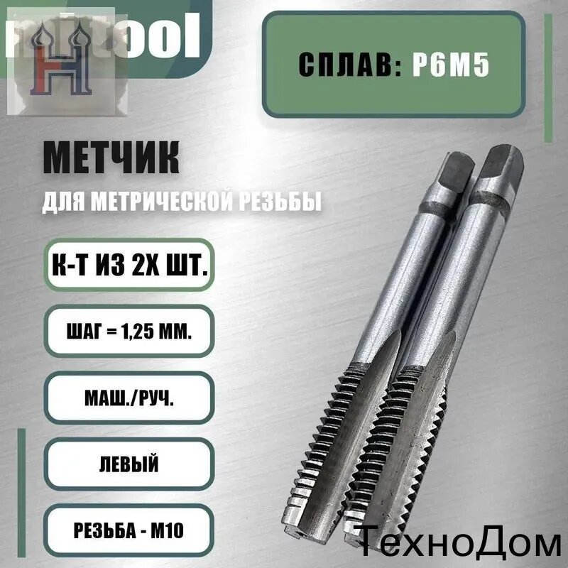 Метчик м/р М 10х1,25 к-т левый