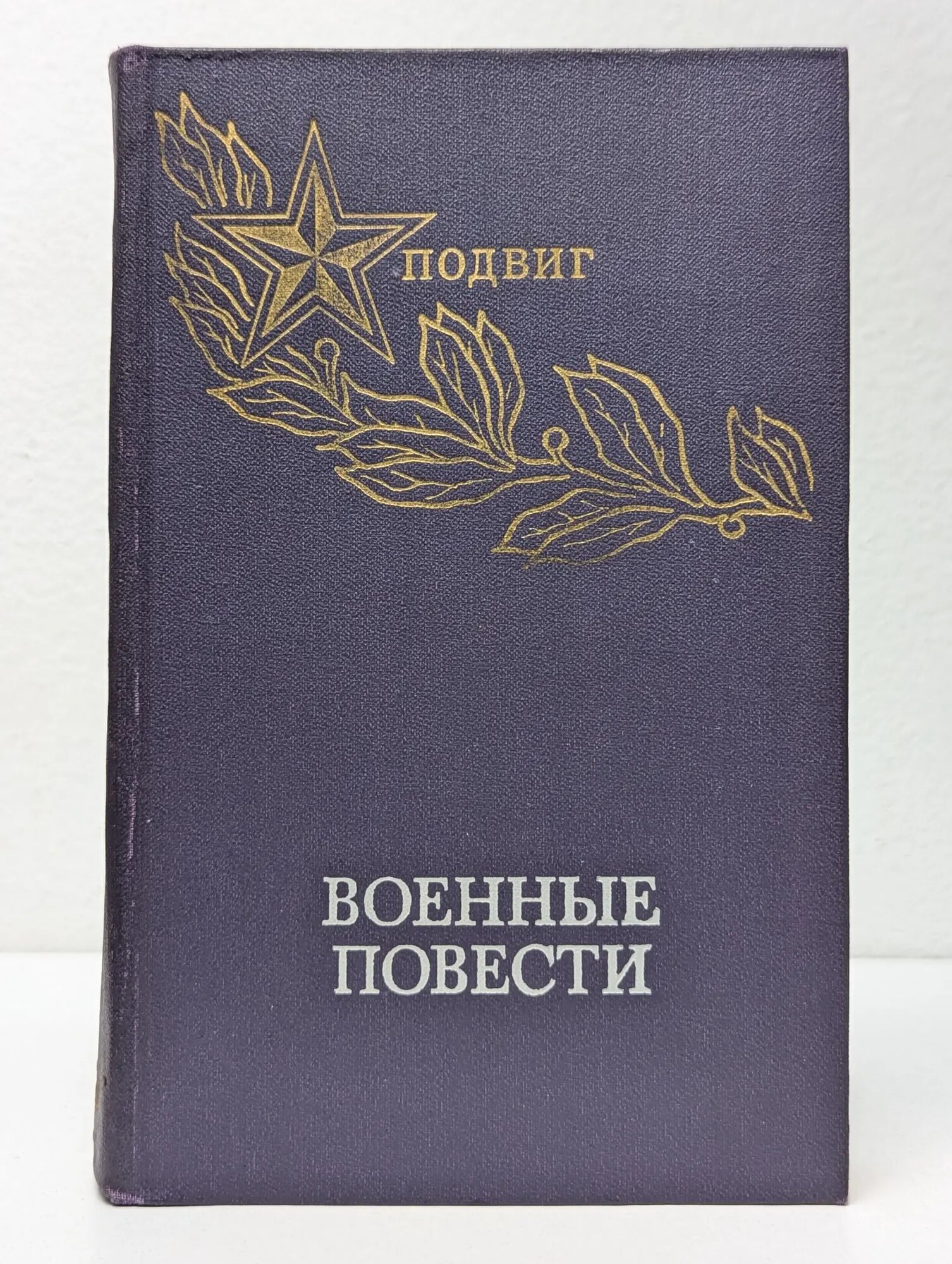 Подвиг. Военные повести Шевченко Михаил Петрович (сост.) 1975