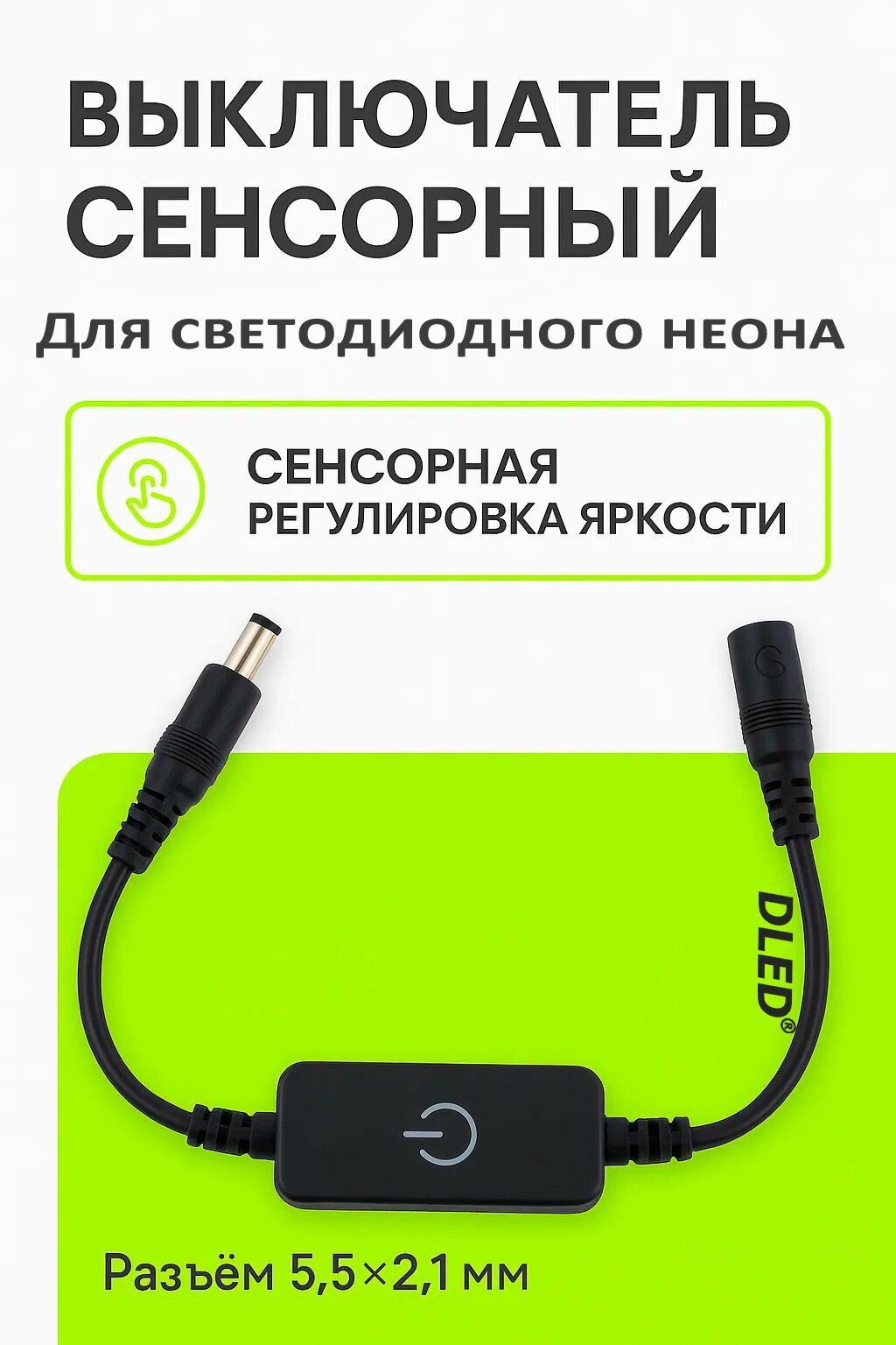 Выключатель светодиодного неона DLED сенсорный с регулируемой яркостью света - Черный