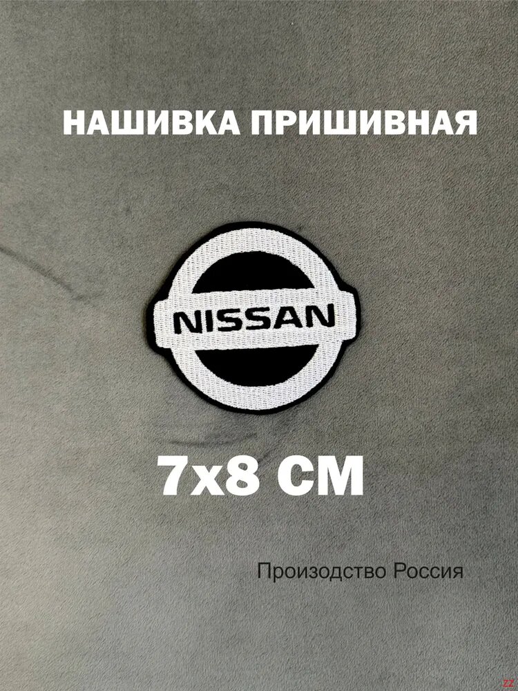Нашивка пришивная на одежду и сумку "Nissan Ниссан" 8х7,5 см(светло-коричневый, бронза, бордовый)
