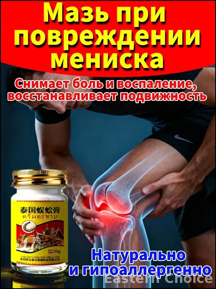 Синовиальная Менисковая Мазь, Мазь Для Ухода За Травмами Мениска Коленного Сустава, 55 Г