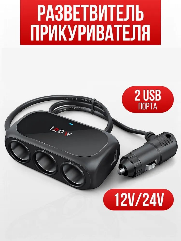 Удлинитель гнезда прикуривателя, разъемы: 3