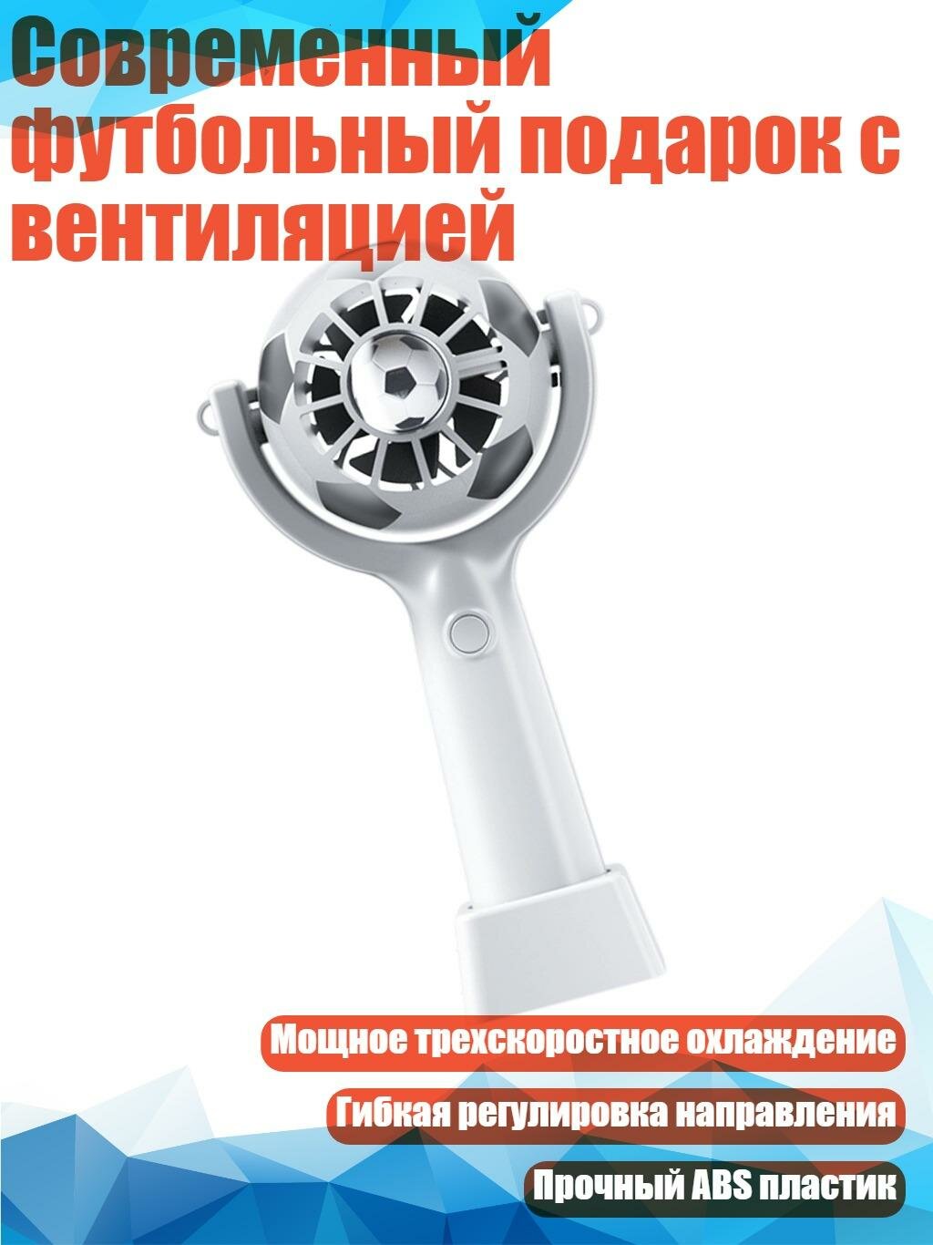 Современный футбольный подарок с вентиляцией, Белый