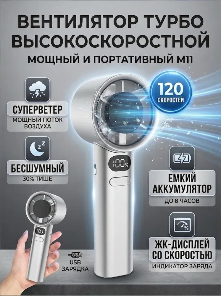 Ручной турбовентилятор M11 / с бесступенчатой регулировкой 120 скоростей и LED дисплеем / 19.5х6 см, USB зарядка, 1 шт.